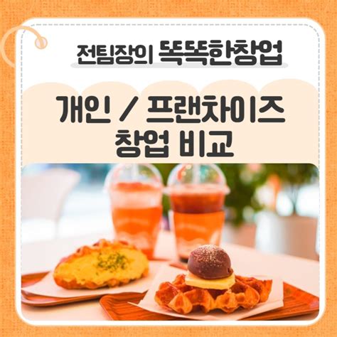 개인창업과 프랜차이즈 창업 차이 알아보기 네이버 블로그