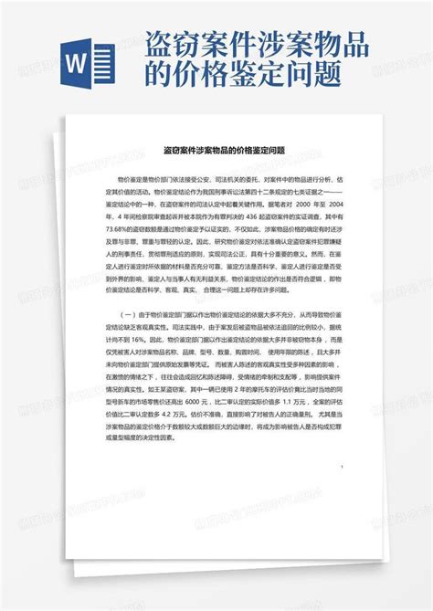 盗窃案件涉案物品的价格鉴定问题Word模板下载 编号lwemaaxa 熊猫办公