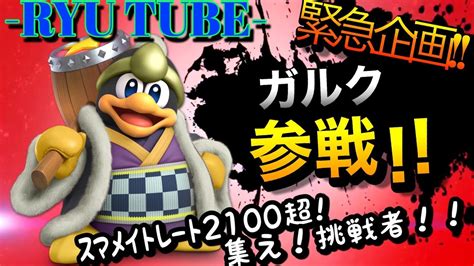 スマブラsp レート2100 最上位デデデ使い ガルクさん 初見さん大歓迎 Youtube