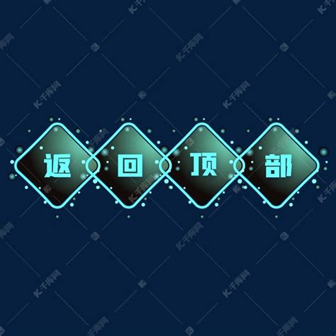 返回顶部按钮素材图片免费下载 千库网