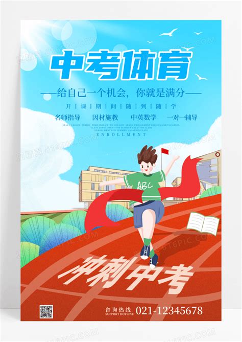 蓝色插画中考体育考宣传活动海报图片免费下载高清png素材编号vneuengmv图精灵