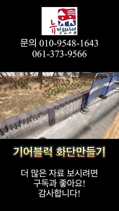 경기 수원 건물 화단조경 기어블럭 시공 현장 Shorts 셀프시공 기어블럭 조경 화단 Youtube