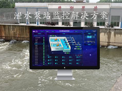 泵站监控 泄水泵站监控解决方案 土木在线