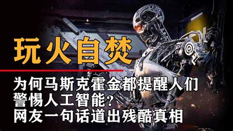 为什么最近很多名人提醒人们警惕人工智能？背后原因让人细思极恐腾讯视频