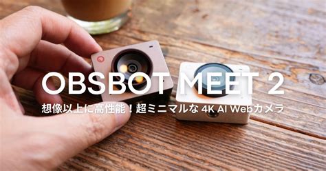 『obsbot Tiny 2』レビュー｜プレゼンの質を上げてくれるai搭載 高機能 4k Webカメラ Cotolia