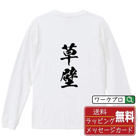 草壁 オリジナル 長袖 Tシャツ 書道家が書く プリント ロング Tシャツ 名字 メンズ レディース 「 プレゼント 等に