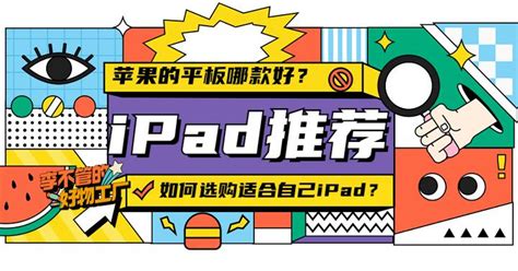 苹果的平板哪款好？如何选购适合自己的ipad？2022最新ipad选购指南来也！ 知乎