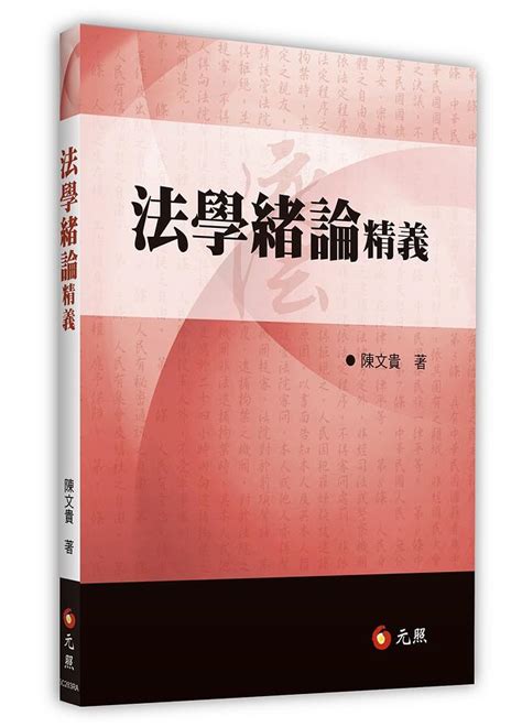 法學緒論精義 誠品線上