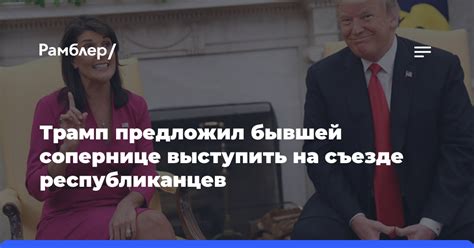 Трамп предложил бывшей сопернице выступить на съезде республиканцев
