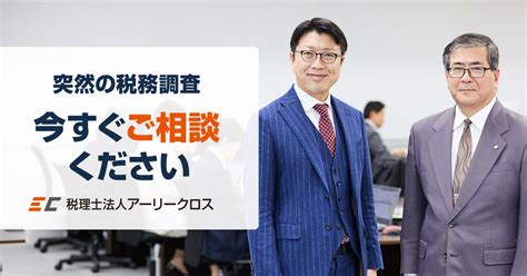税務調査対応専門 税理士法人アーリークロス