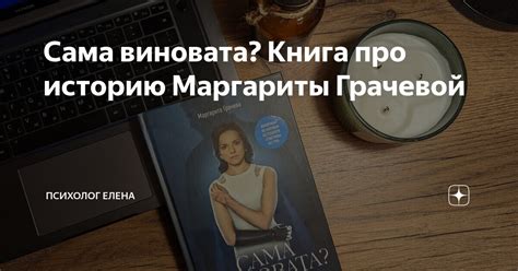 Сама виновата? Книга про историю Маргариты Грачевой | Психолог Елена | Дзен