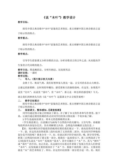 9《说木叶》教案 2021 2022学年统编版高中语文必修下册 21世纪教育网
