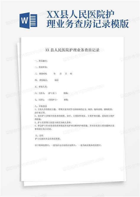Xx县人民医院护理业务查房记录模版word模板下载编号qvypjajg熊猫办公