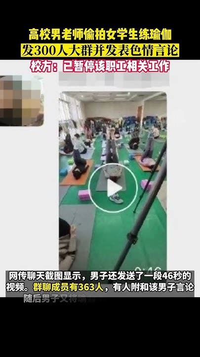 高校老师偷拍女同学练瑜伽，发300人大群并发表色情言论 偷拍 瑜伽 高校老师 呼吁大家好好保护隐私 Youtube