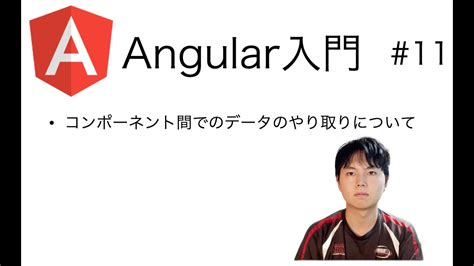 11【angular入門】コンポーネント間でのデータのやり取りについて Youtube