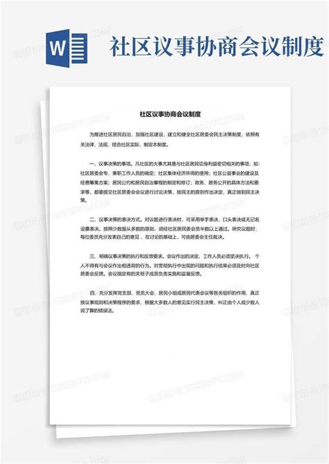 社区议事协商会议制度word模板下载编号lvwzpmbw熊猫办公
