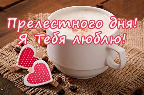 Картинки доброе утро Милый 73 шт