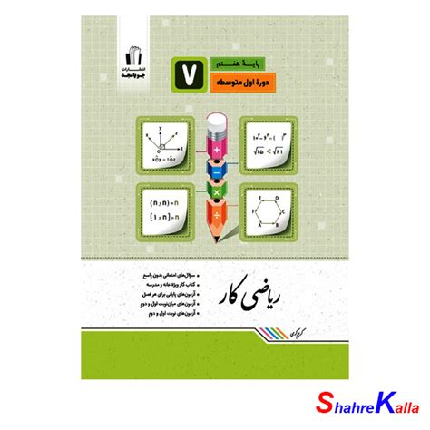 کتاب ریاضی کار پایه هفتم انتشارات جویا مجد سال 1401 فروشگاه اینترنتی