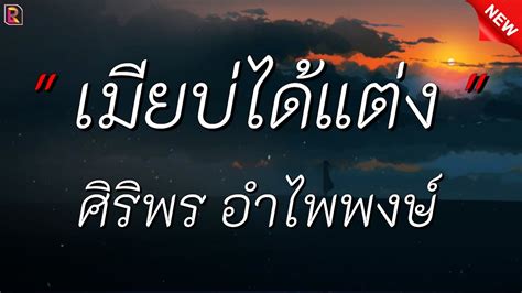 เมียบ่ได้แต่ง ศิริพร อำไพพงษ์ L ปานได้เหี่ยมาเนาะ L สิมาฮักหยังตอนนี้ L ซังได้ซังแล้ว เนื้อ