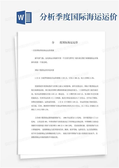 分析季度国际海运运价word模板下载编号qroagpdr熊猫办公