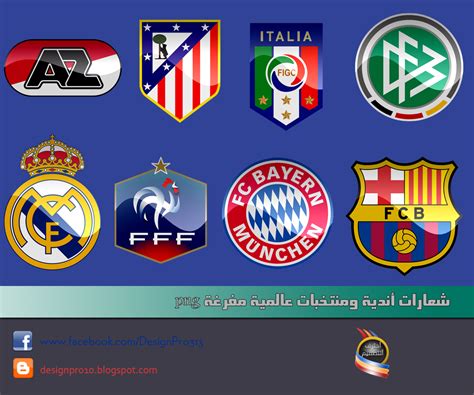 شعارات أندية ومنتخبات عالمية مفرغة Png إحترف التصميم