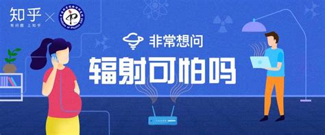 无处不在的辐射，可怕吗？ 知乎