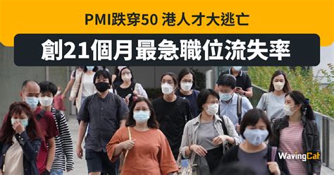 Pmi跌穿50 港人才大逃亡 創21個月最急職位流失率 Wavingcat 招財貓