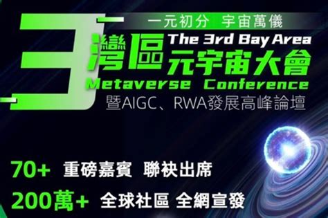 第三届湾区元宇宙大会暨aigc、rwa发展高峰论坛将于9月16日在香港召开 Odaily 活动
