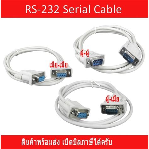 สาย Serial Rs232 Cable 9 Pin Cable Db9 ผู้ เมีย สาย9พิน เมีย เมีย มี