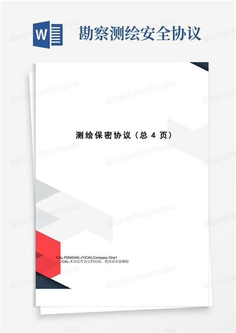 测绘保密协议word模板下载编号lprdemep熊猫办公