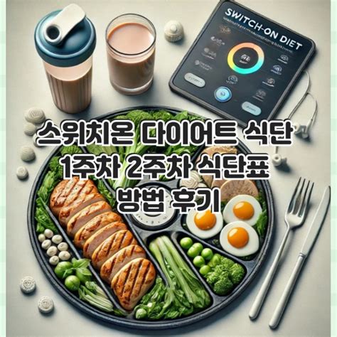 스위치온 다이어트 식단 1주차 2주차 식단표 방법 후기 네이버 블로그