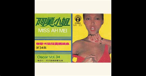 ‎《奥斯卡管弦乐团演奏 Vol 34 阿美小姐》 奥斯卡的专辑 Apple Music