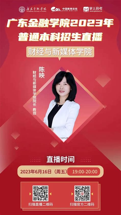 直播预告 6月16日法学院、财经与新媒体学院与你一起相约云端！ 普通本科招生网 广东金融学院