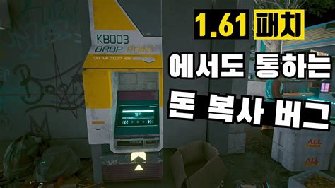 1 61에서도 가능한 돈 복사 버그 [사이버펑크 2077] Youtube
