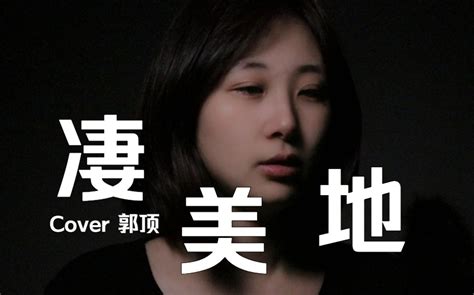 世人皆知水星记而我独爱凄美地 王宇宙Leto 王宇宙Leto 哔哩哔哩视频