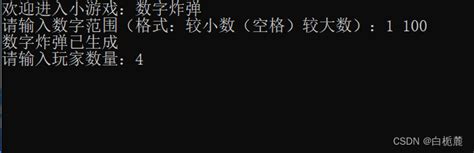 C实现数字炸弹游戏代码及规则详解 Csdn博客