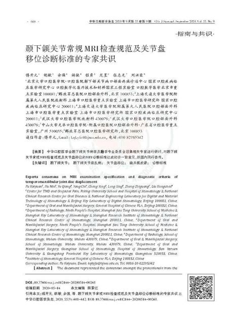 颞下颌关节常规mri检查规范及关节盘移位诊断标准的专家共识 知乎