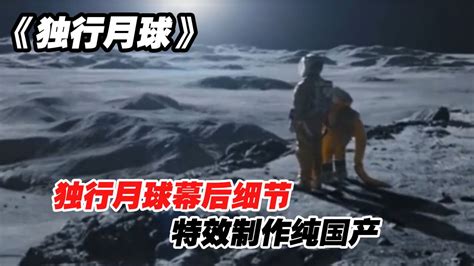 独行月球幕后细节特效制作纯国产 腾讯视频