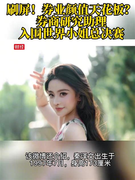 券业颜值天花板！原券商研究助理秦泽文入围世界小姐总决赛 直播吧