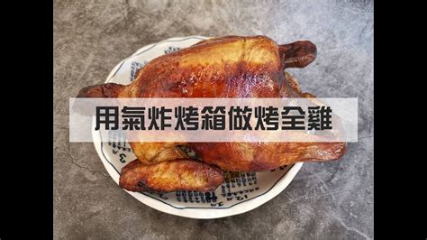 聲寶10l全能氣炸烤箱真的好用嗎？做隻烤全雞試試看 Youtube