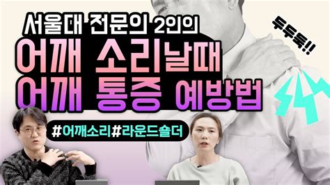 어깨에서 소리 날때 어깨 통증 예방 및 운동법 라운드숄더 Youtube