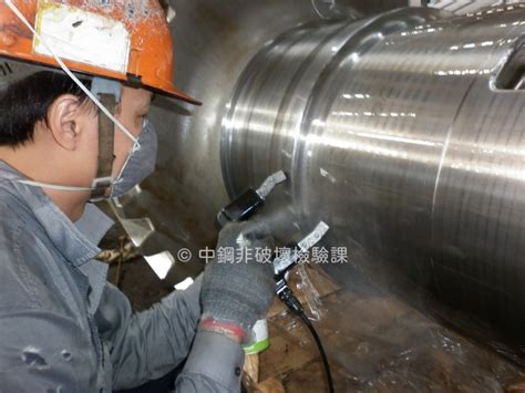 中鋼非破壞檢驗課