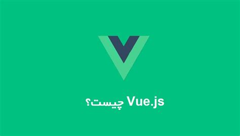 فریمورک Vuejs چیست و چه مزایایی دارد؟ انتشارات Vuejs یاد بگیریم و