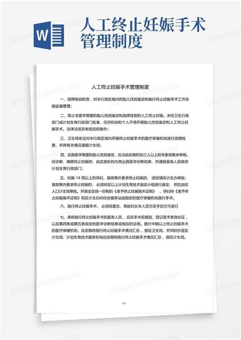 人工终止妊娠手术管理制度word模板下载编号lyjeozzg熊猫办公