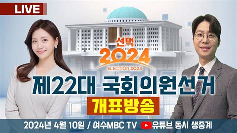 선택 2024 제22대 국회의원선거 개표방송 1부 2024410수 여수mbc뉴스 Youtube