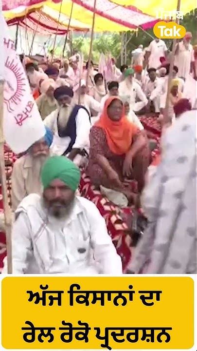 Shorts Amritsar ਚ ਕਿਸਾਨਾਂ ਦਾ ਰੇਲ ਰੋਕੋ ਪ੍ਰਦਰਸ਼ਨ Punjab Tak Youtube