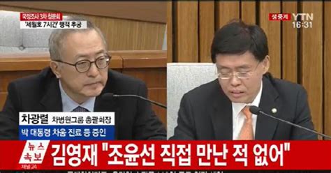 3차 청문회 차광렬 차병원그룹 총괄회장 대통령 최순실 차움 멤버십 없어