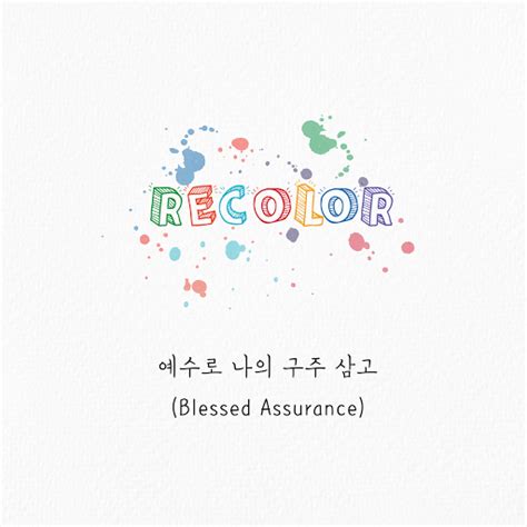 예수로 나의 구주 삼고 Blessed Assurance Youtube Music