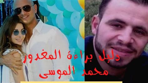 دليل براءة المغدور محمد الموسى ضحية القتل في فيلا نانسي عجرم Youtube
