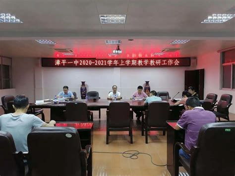 漳平一中举行2020—2021学年上学期教学教研工作会 福建省漳平第一中学